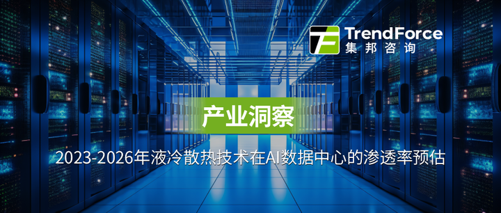 TrendForce：AI数据中心将规模化导入液冷散热技术，预估2025年渗透率逾30% - 知乎