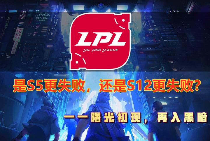 LPL的世界赛已经结束了！理性讨论：是S5失败还是S12更失败？ - 知乎