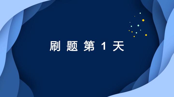 Leetcode刷题第1天 两数之和 知乎