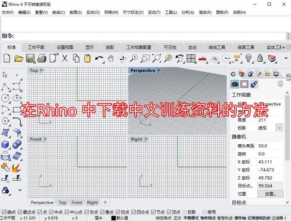 Rhino 6 中文训练手册发布 - 知乎