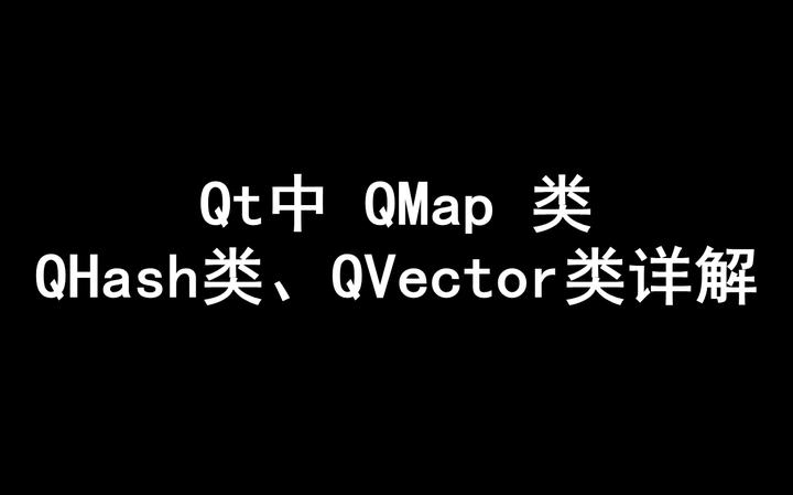 Qt中 Qmap 类、qhash 类、qvector 类详解 知乎