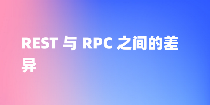 REST 与 RPC：各自的区别和应用场景 - 知乎