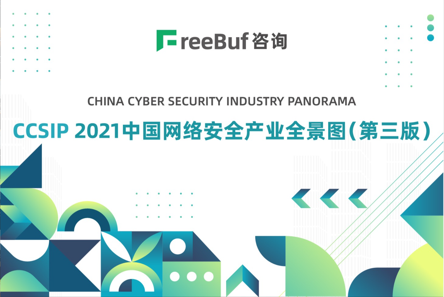 喜讯!丈八网安入选FreeBuf《CCSIP 2021中国网络安全产业全景图》（第三版） - 知乎