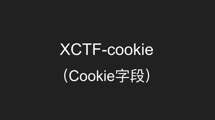 xctf-cookie（Cookie字段） - 知乎
