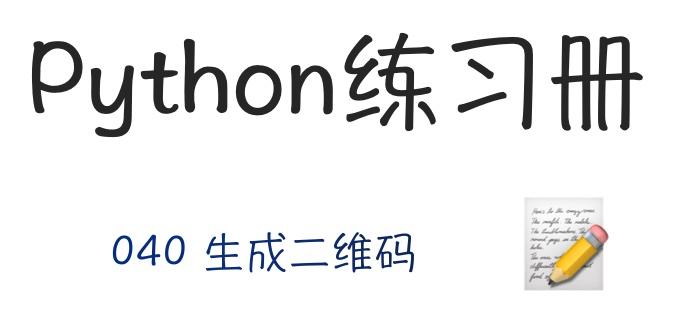 📝 Python练习册 | 040_生成二维码 - 知乎