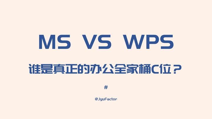 Microsoft VS WPS，谁是真正的办公全家桶C位？ - 知乎