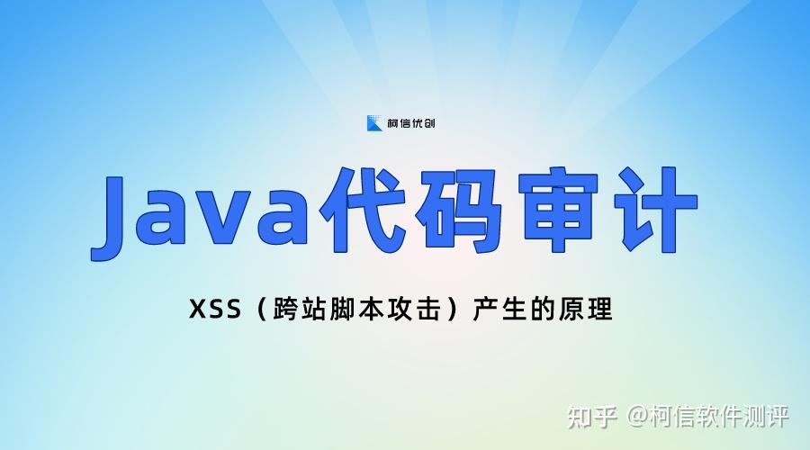 Java代码审计中XSS（跨站脚本攻击）产生的原理 - 知乎