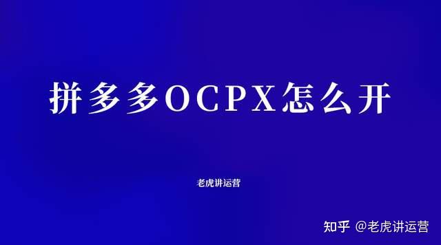 拼多多OCPX怎么开 - 知乎