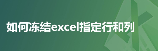 如何冻结excel指定行和列 - 知乎