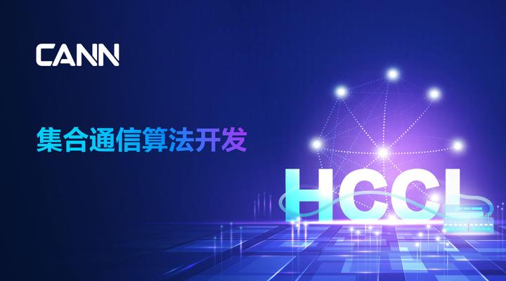 HCCL集合通信算法开发Hello World示例（超详细） - 知乎