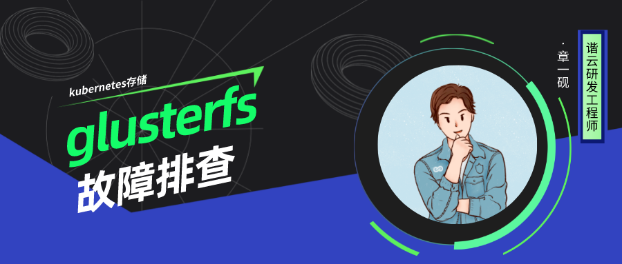 谐云课堂 | 浅谈kubernetes存储—glusterfs故障排查 - 知乎