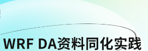 WRFDA资料同化实践技术应用 - 知乎