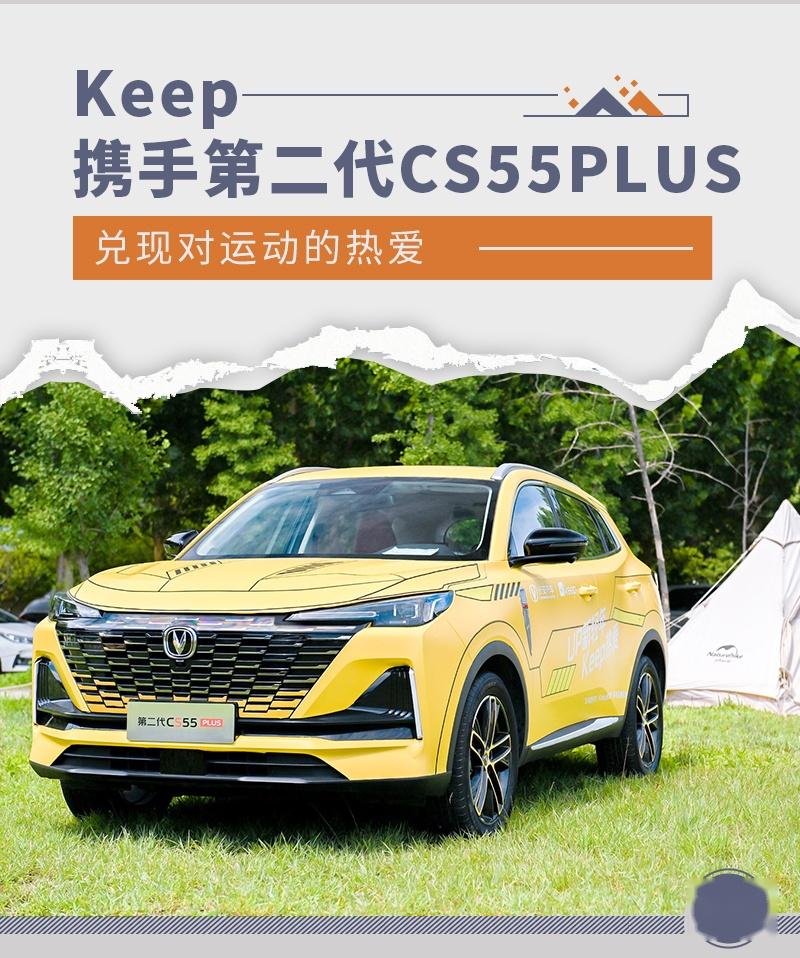 夏日怎么玩？ 第二代CS55PLUS携手Keep来教你 - 知乎