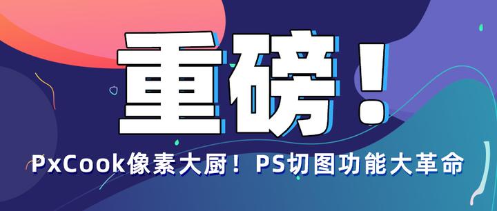 PxCook像素大厨！PS切图功能大革命 - 知乎