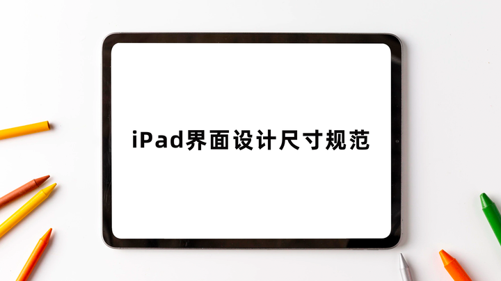 iPad界面设计尺寸规范 - 知乎