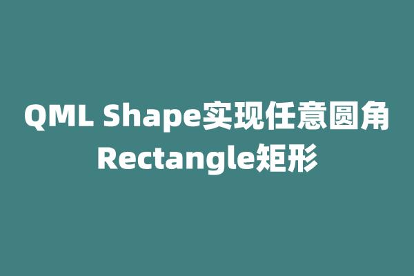 QML Shape实现任意圆角Rectangle矩形 - 知乎