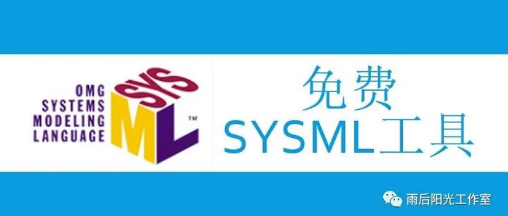 免费SysML工具（202307更新） - 知乎