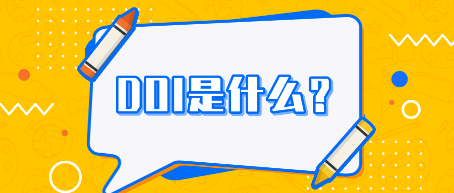 DOI是什么？怎样利用DOI快速检索文献？ - 知乎