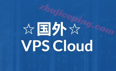 2024年10个速度最快的国外vps服务器推荐，铁定有适合你的！ - 知乎