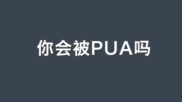 亲密关系中，你被PUA了吗？｜PUA是什么？教你如何识别与防范情感PUA - 知乎