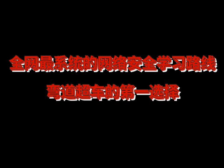 全网最系统的网络安全学习指南！建议收藏！ 知乎