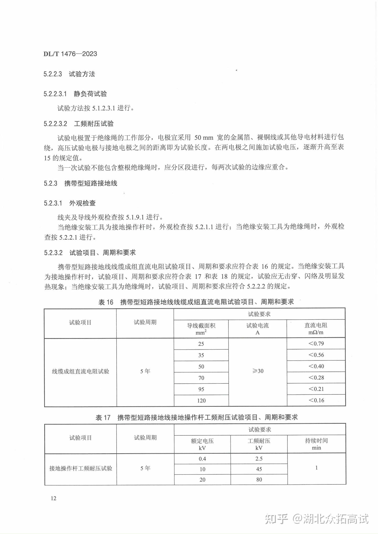 DLT 1476—2023电力安全工器具预防性试验规程 - 知乎