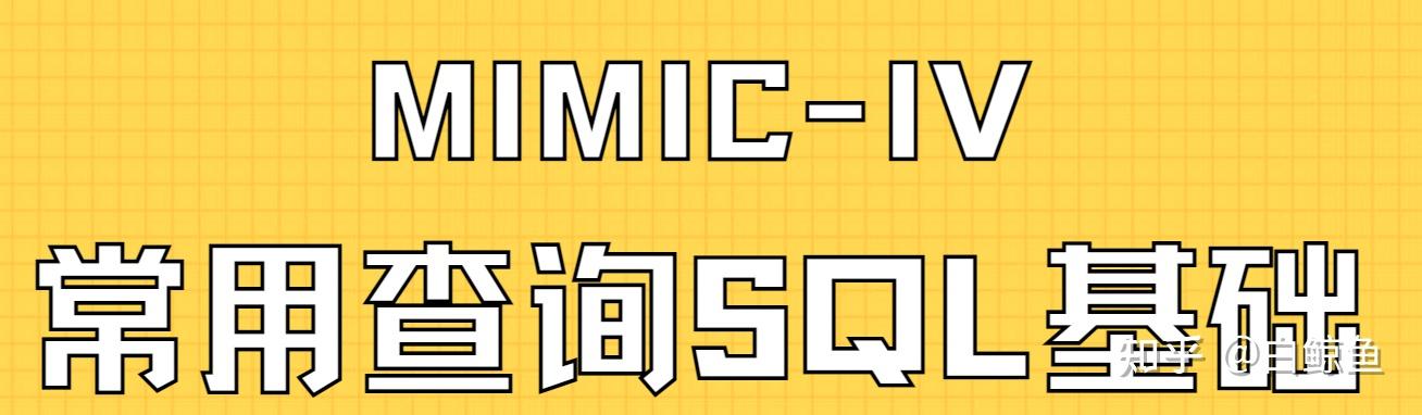 MIMIC数据库，常用查询指令SQL基础(二) - 知乎