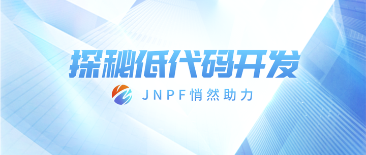 探秘低代码，JNPF悄然助力 - 知乎