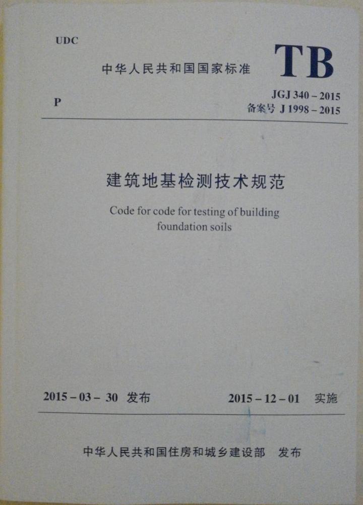 《建筑地基检测技术规范》JGJ 340-2015 - 知乎