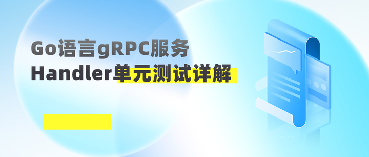 Go语言gRPC服务Handler单元测试详解 - 知乎
