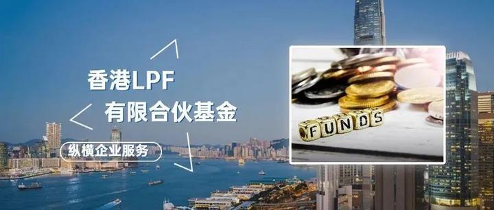 香港（有限合伙基金）LPF是什么？一文教你读懂! - 知乎