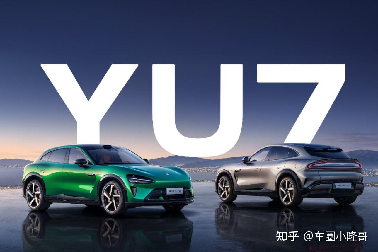 确认了，小米YU7将于6月26日上市，关注重心还是定价 - 知乎