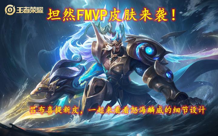 坦然FMVP皮肤来袭！吕布喜提新皮，一起来看看怒海麟威的细节设计 - 知乎