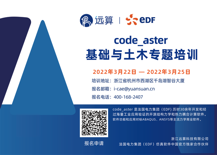 关于code_aster基础与土木专题培训的通知 - 知乎
