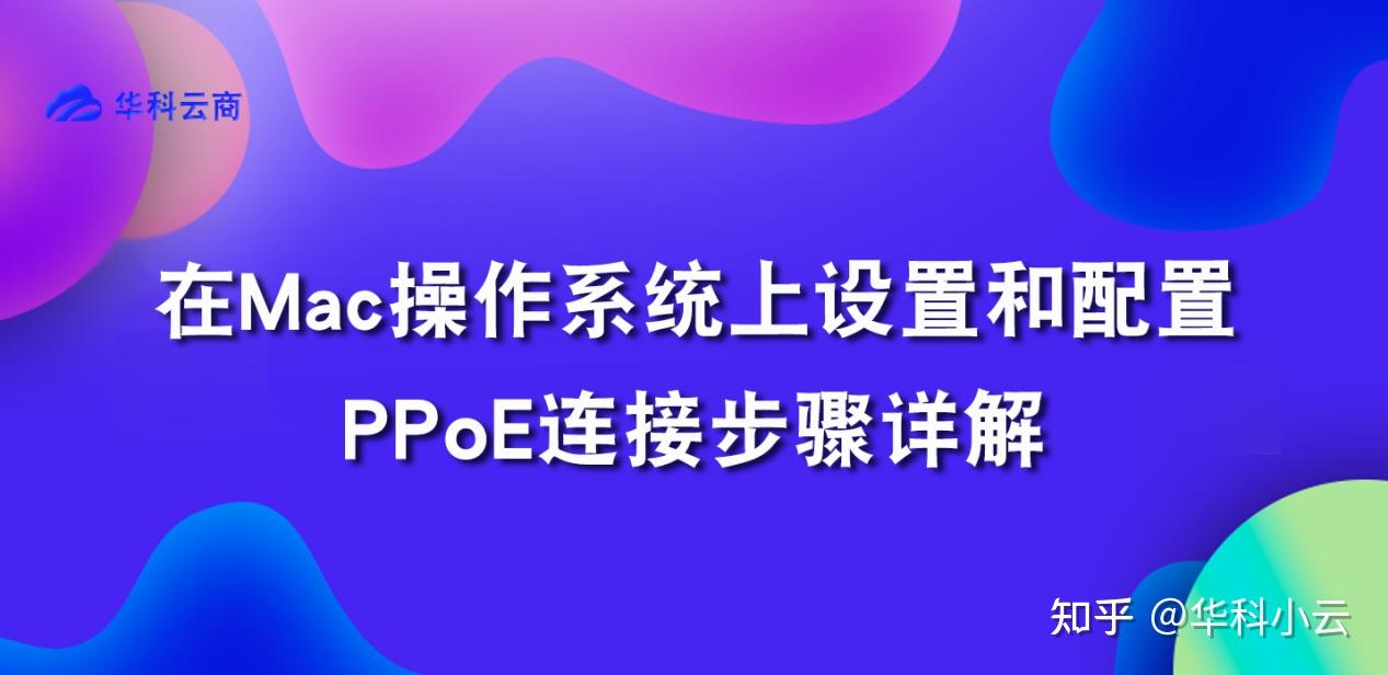 Mac操作系统上设置和配置PPPoE连接 - 知乎