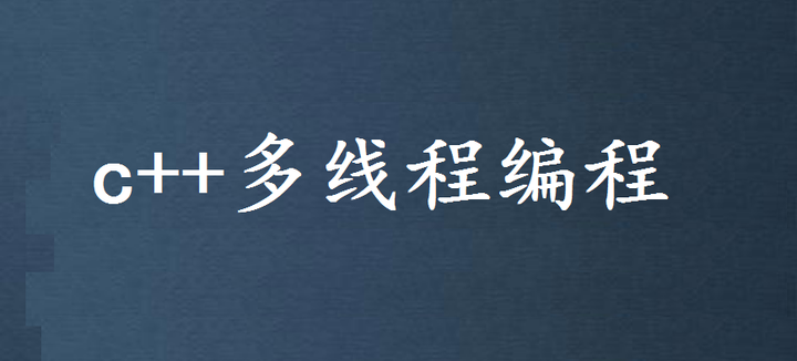 C 多线程编程深度解析 知乎