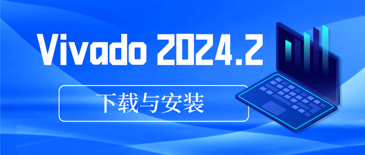 第二章 Vivado2024.2下载与安装 - 知乎