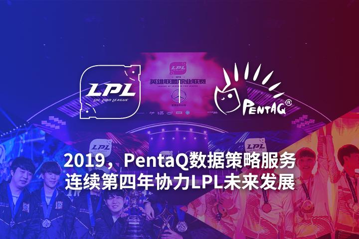 2019，PentaQ数据策略服务连续第四年协力LPL未来发展 - 知乎