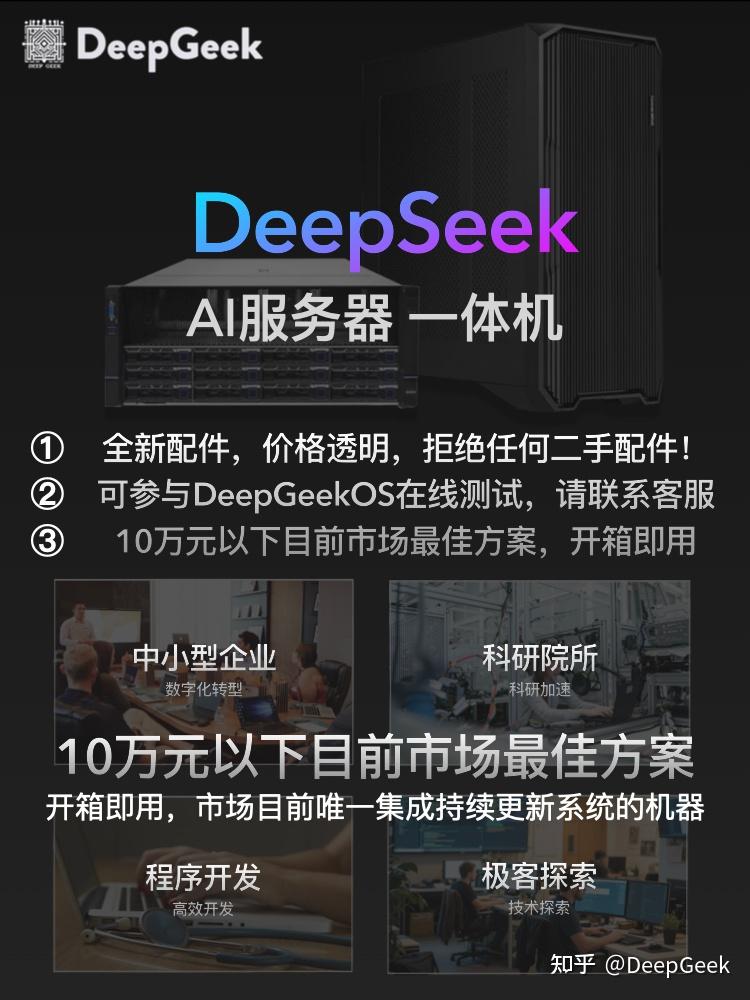 10万以下最优本地化部署｜流畅运行DS R1-70B模型｜DeepSeek AI服务器 一体机 - 知乎
