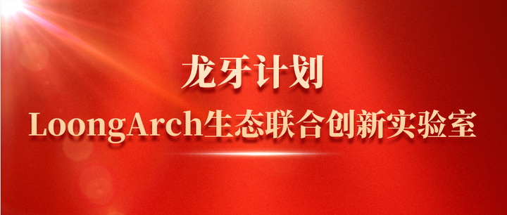 LoongArch生态联合创新实验室——龙牙计划第二批联合创新实验室名单公示 - 知乎