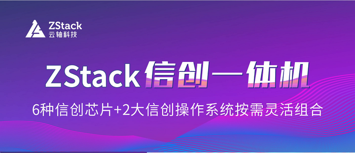ZStack信创一体机上线，开箱即用一云6芯我都行！ - 知乎