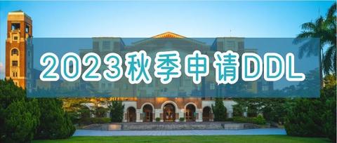 23Fall美国院校热门项目申请DDL汇总！请抓紧~ - 知乎