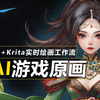 SD+Krita实时出图教程，颠覆原画师商单工作流！ - 知乎