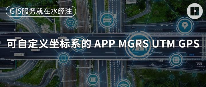 一款可自定义坐标系的 APP MGRS UTM GPS - 知乎