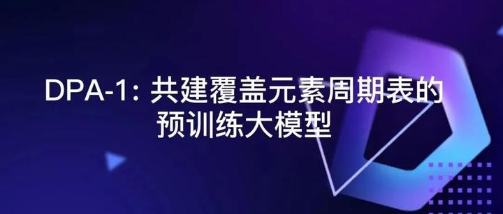 DPA-1: 共建覆盖元素周期表的预训练大模型 - 知乎