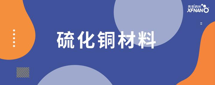 CuS纳米粒子不为人知的另一面！ - 知乎