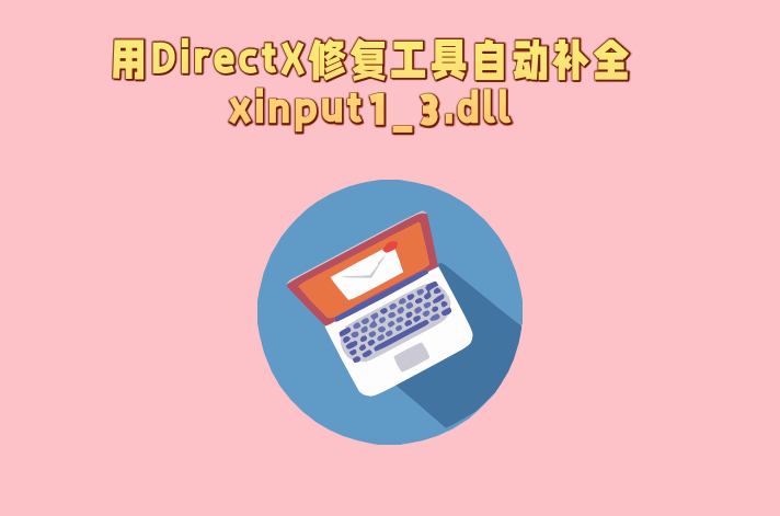 xinput1_3.dll文件出现故障要怎么修复？xinput1_3.dll文件的详细解析 - 知乎