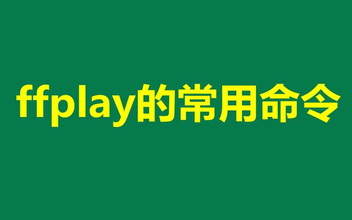FFmpeg使用手册，ffplay的常用命令 - 知乎