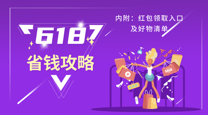 （2023）618活动攻略，玩法大全|预售便宜还是618当天便宜？|京东/天猫618会场领券入口|618好物清单 - 知乎