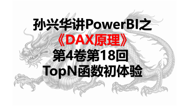 Power BI之DAX神功：第4卷第18回 TopN函数初体验 - 知乎